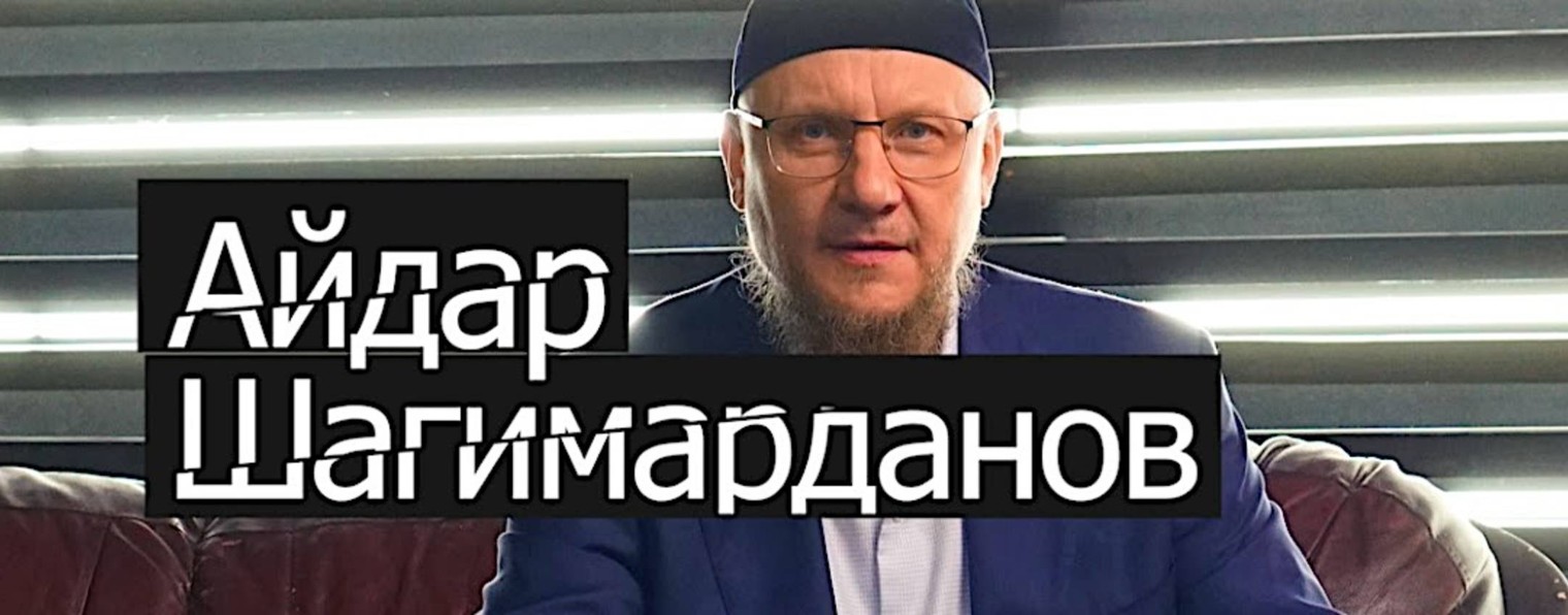 Айдар Шагимарданов