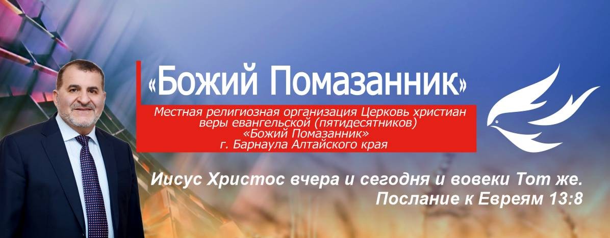 Церковь "Божий Помазанник"