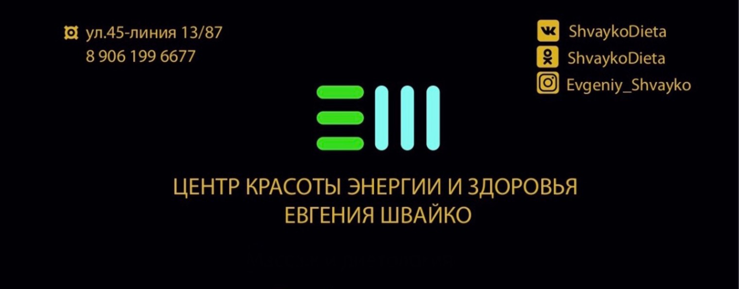 Евгений Швайко Массаж РНД