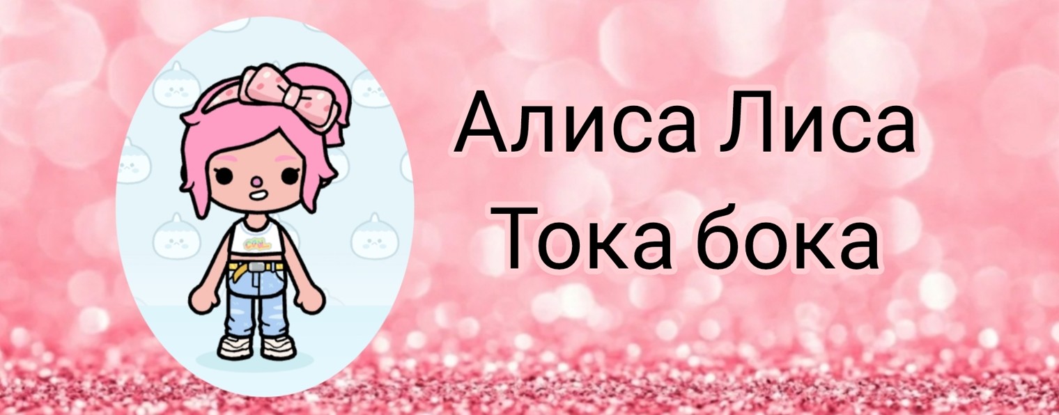Алиса Лиса