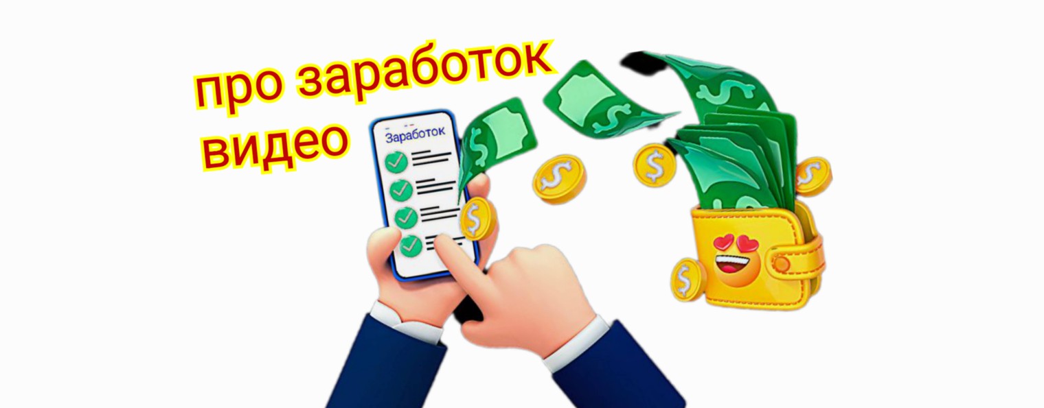 Видео про заработок на смартфоне в телефоне