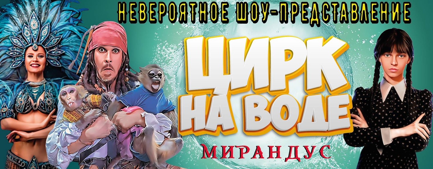 ЦИРК НА ВОДЕ "МИРАНДУС"