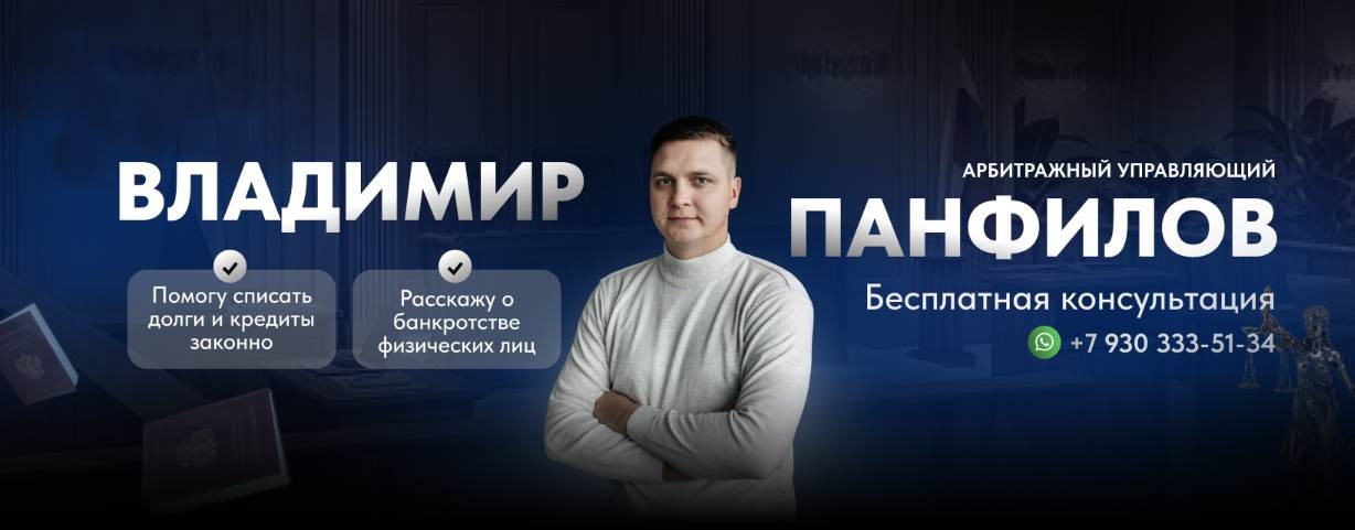 БАНКРОТСТВО | СПИСАНИЕ ДОЛГОВ ВЛАДИМИР ПАНФИЛОВ