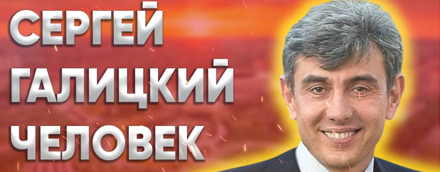 Сергей Николаевич Галицкий