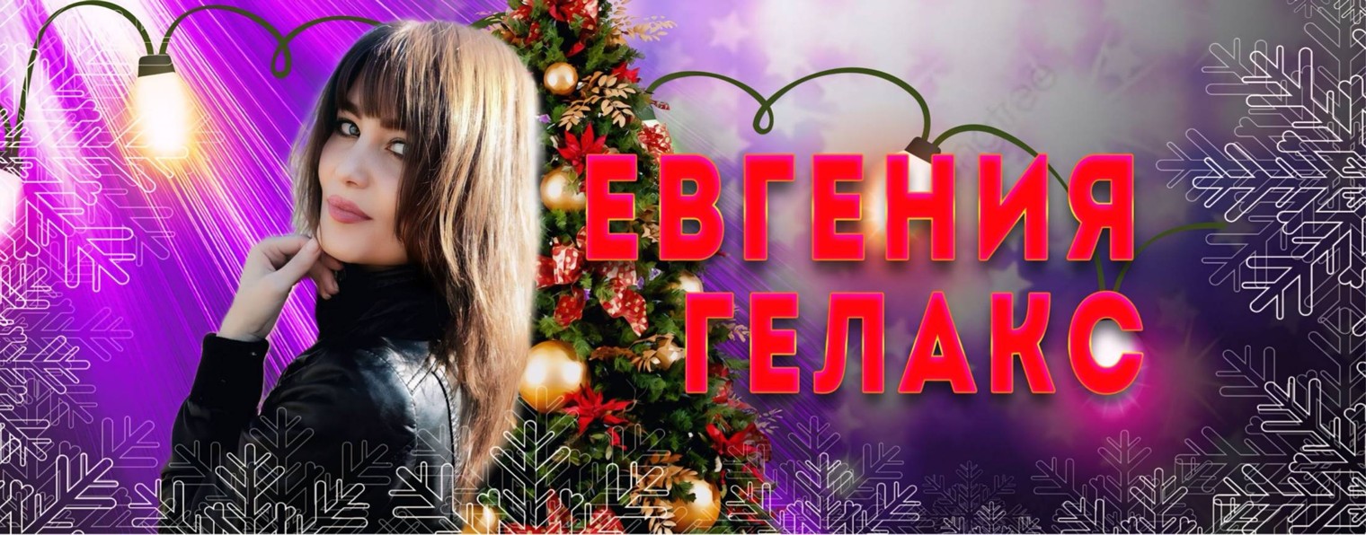 Евгения Галактионова