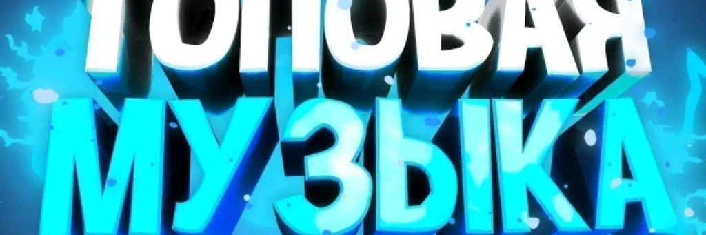 ТОП МУЗЫКА☑️