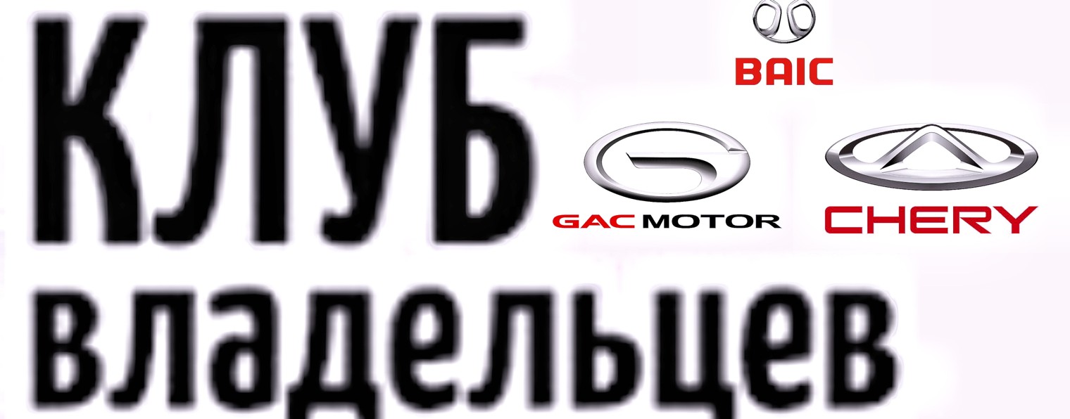 Китайские автомобили