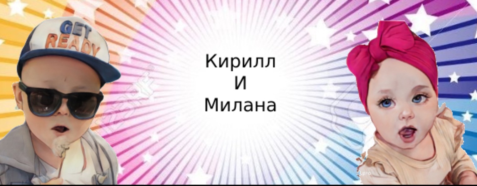 Кирилл и Милана