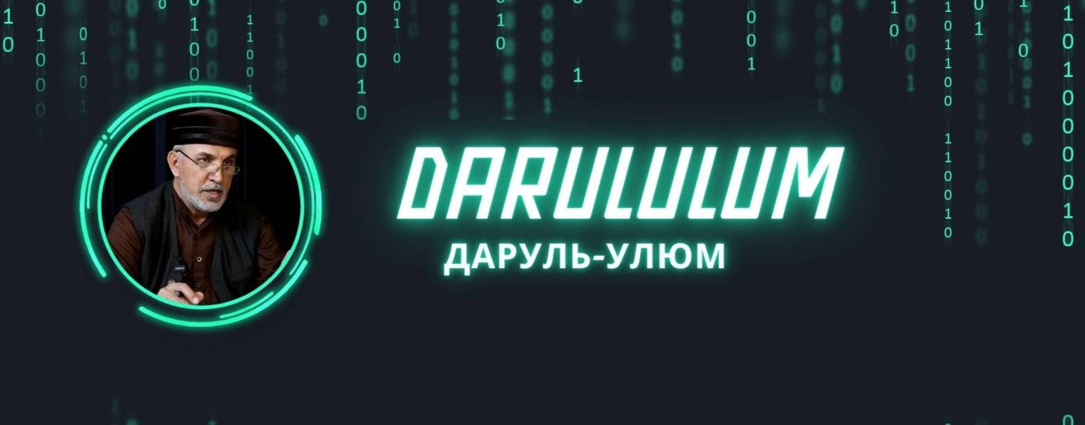 Даруль-Улюм - darululum ru