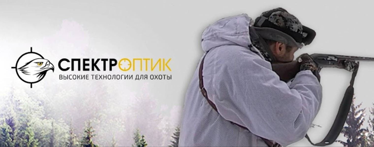 СпектрОптик - высокие технологии для охоты