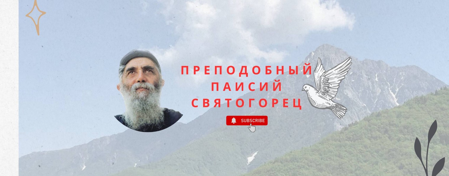 Паисий Святогорец