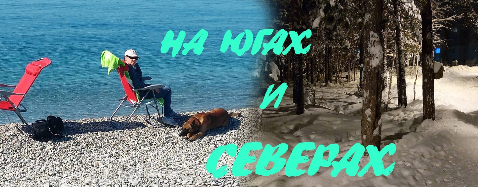 На Югах и Северах