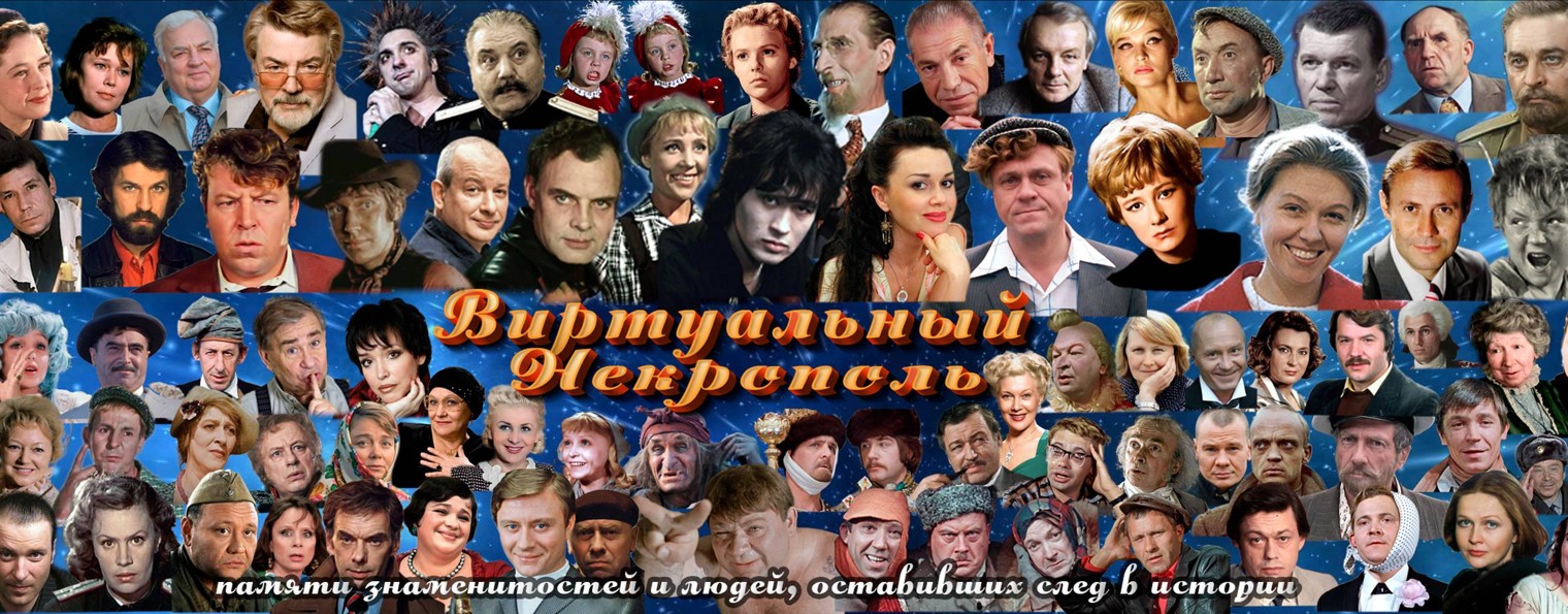 Виртуальный Некрополь