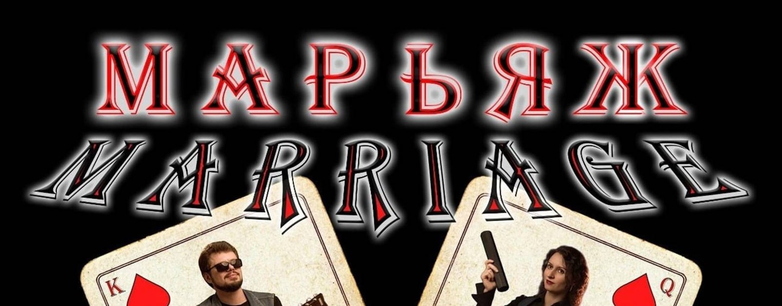 Марьяж project