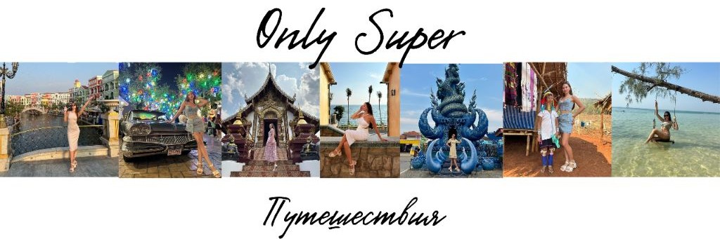 Only super путешествия