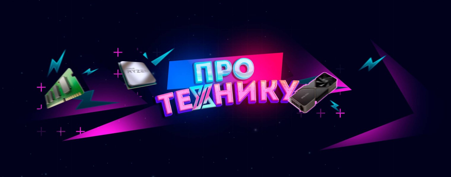 ПроТехнику