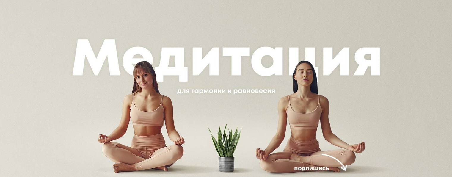 Медитации для девушек | Влад Позье и Илья Гусенков