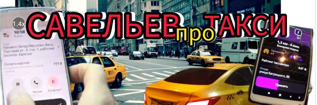 Савельев про такси🚖