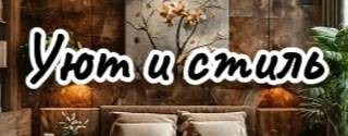 Уют и стиль