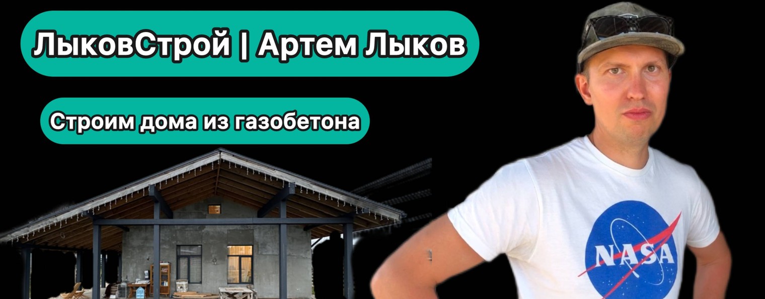 ЛыковСтрой | Артем Лыков