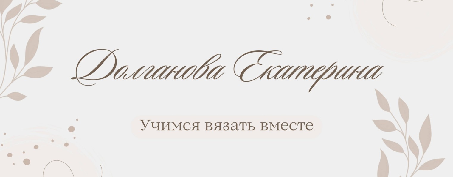 Долганова Екатерина учимся вязать вместе