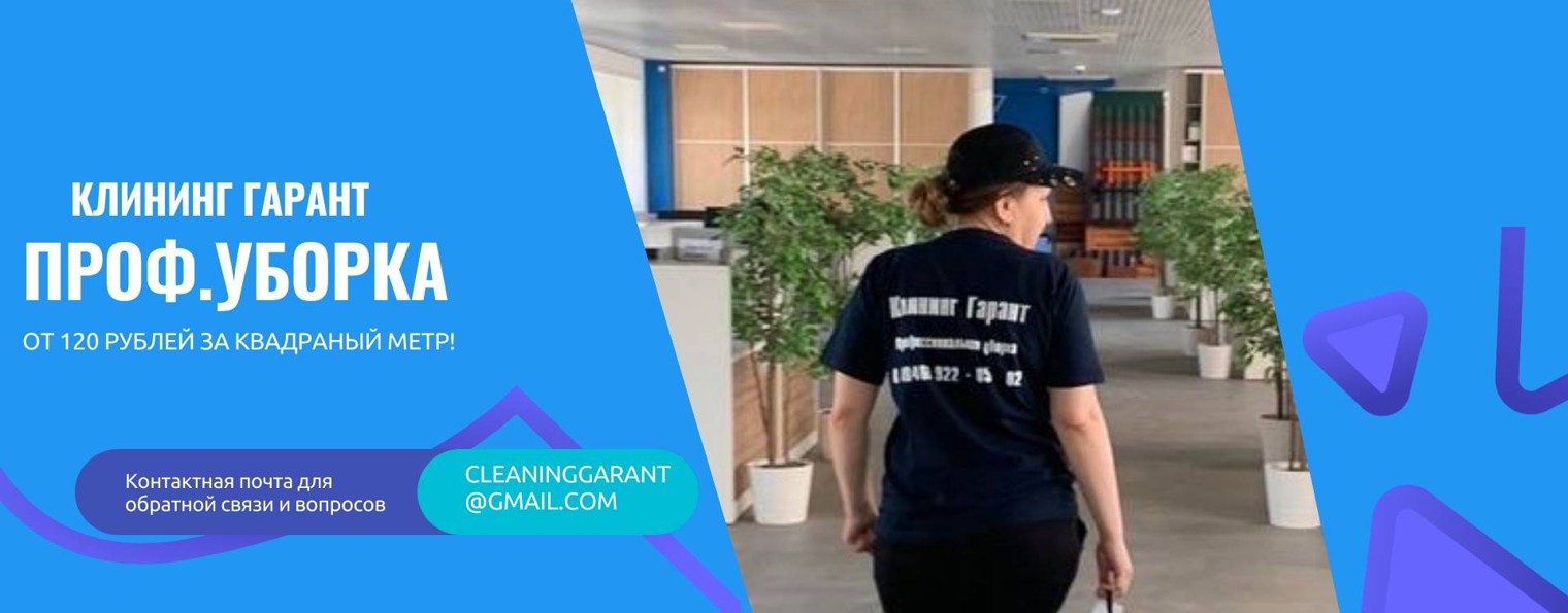 Клининг Гарант