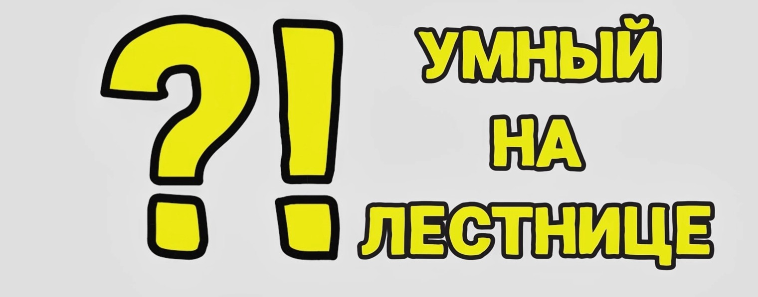 Умный На Лестнице