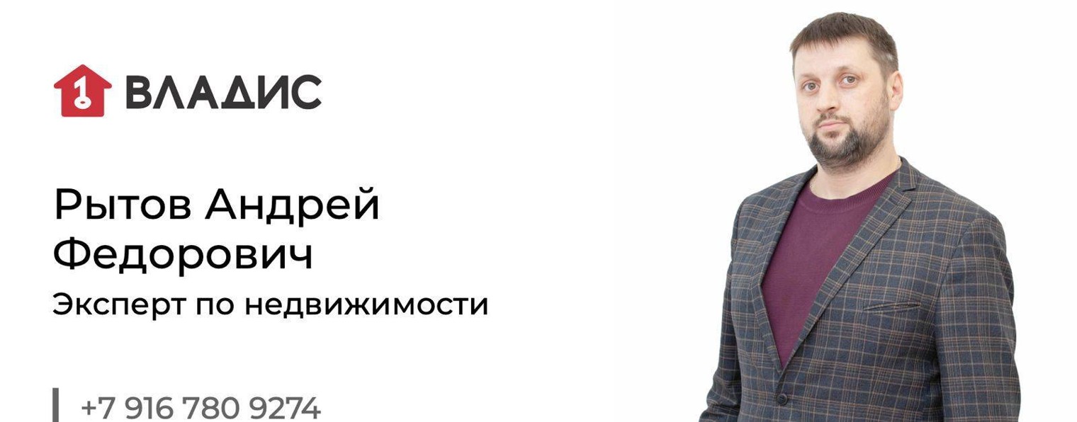Риелтор Андрей Рытов