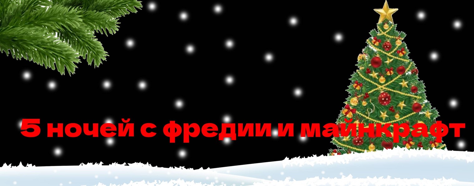 5 НОЧЕЙ С ФРЕДИИ И МАЙКРАФТ