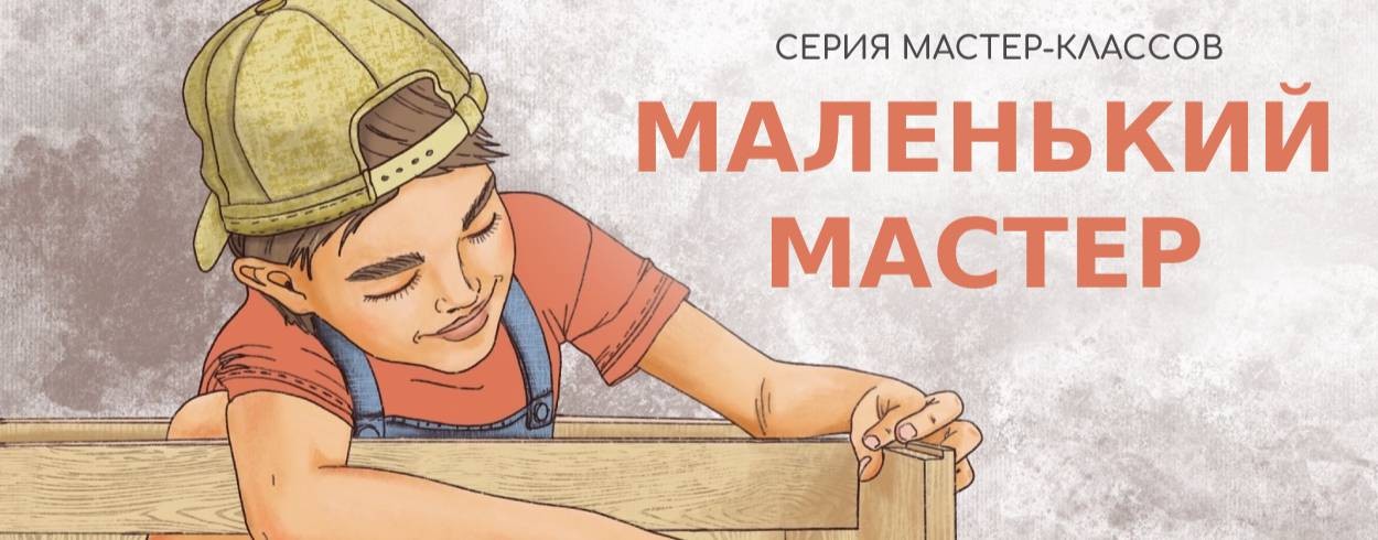 Маленький Мастер
