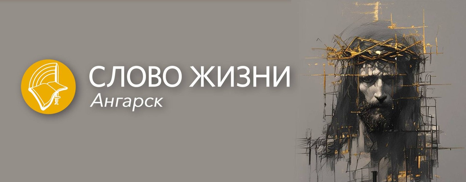 Слово  Жизни Ангарск
