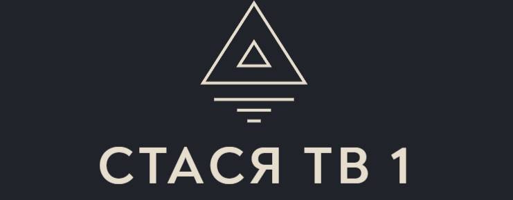 Стася ТВ 1