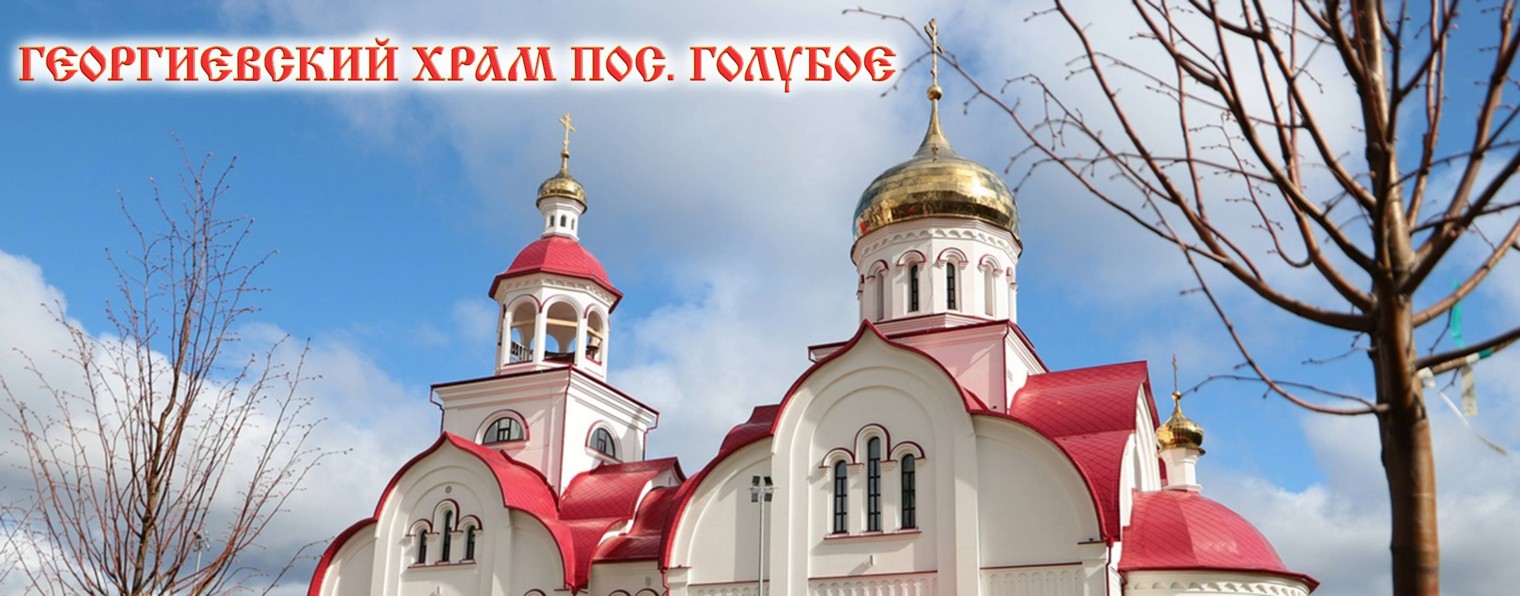Георгиевский храм пос. Голубое