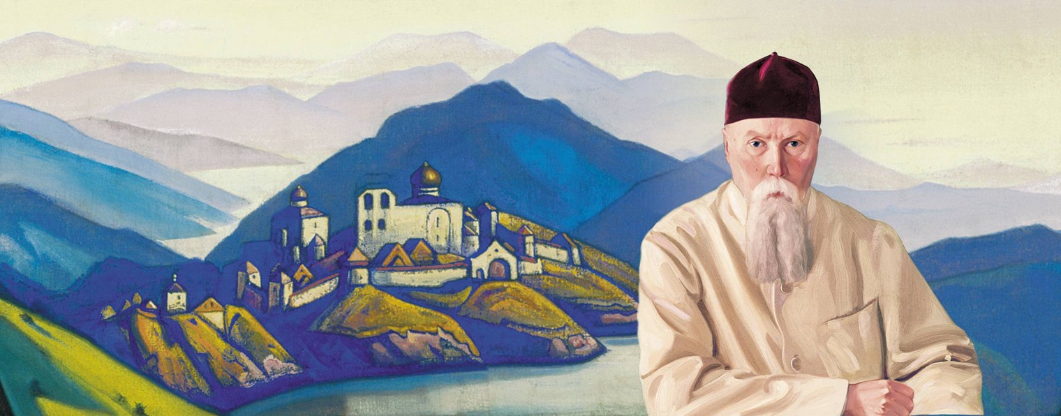 Наследие Рерихов и Россия