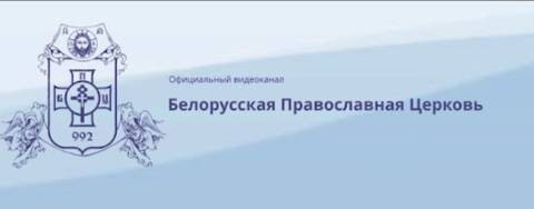 Белорусский Экзархат Московского Патриархата