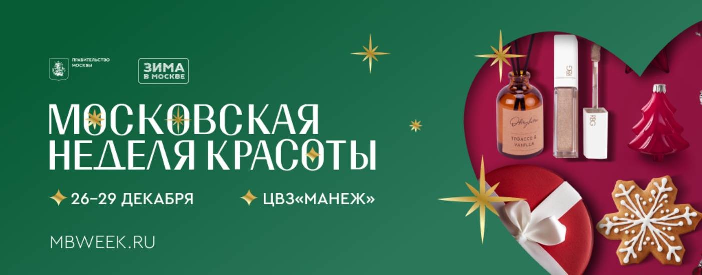 Московская неделя красоты