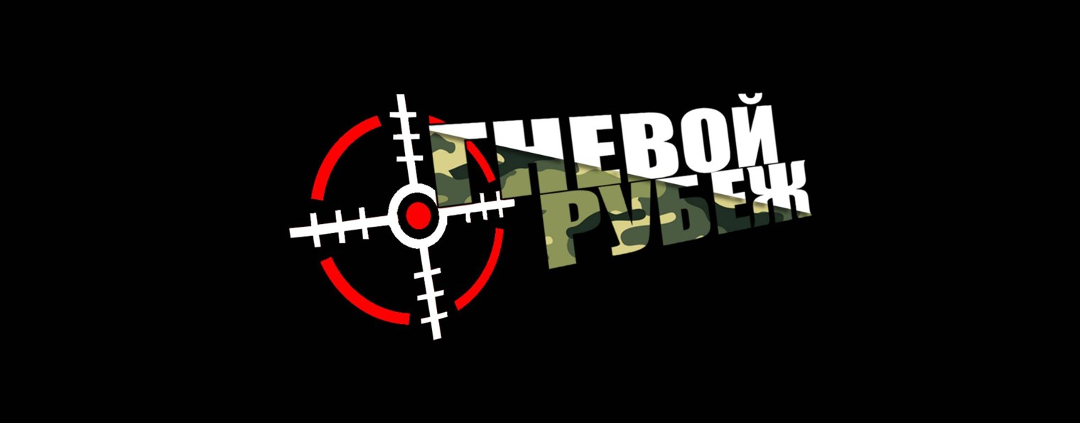 Огневой Рубеж