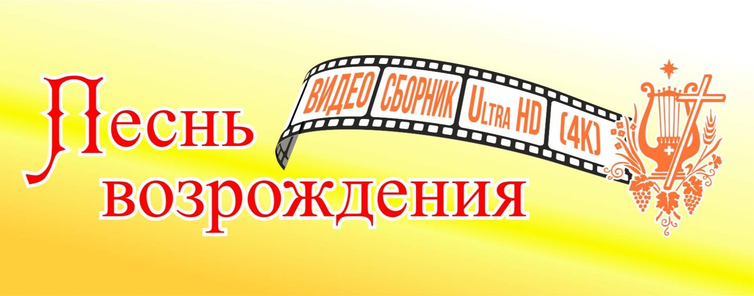 Песнь Возрождения 4k