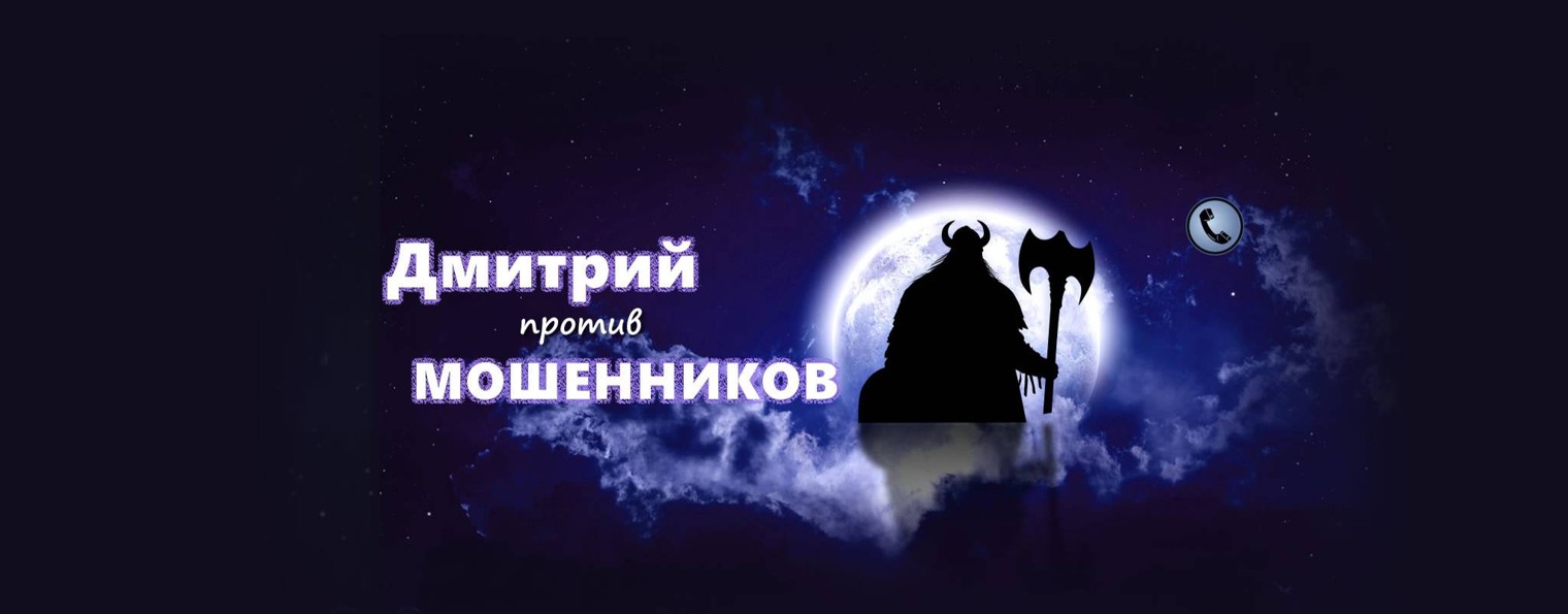 Дмитрий против Мошенников