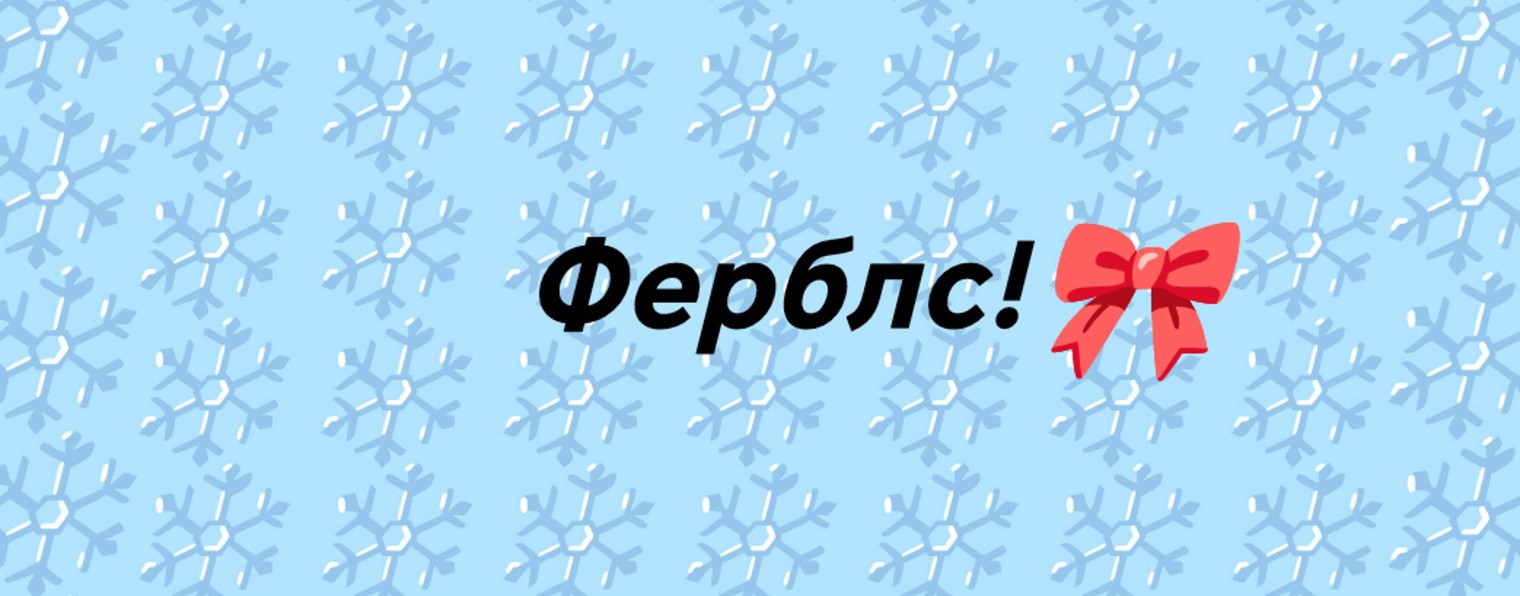 Ферблс! ❄️