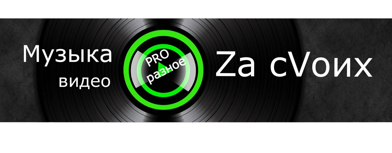 Музыка Za cVoих и Видео PRO разное