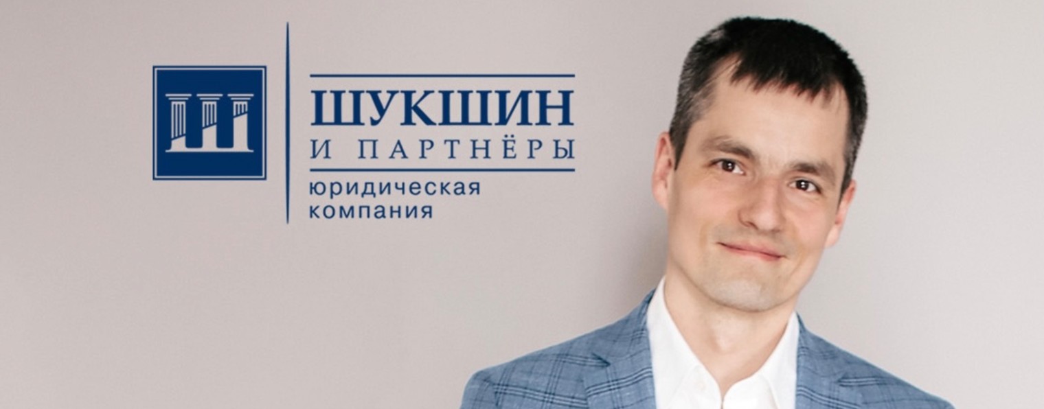 Юрист про бизнес_Шукшин и партнёры