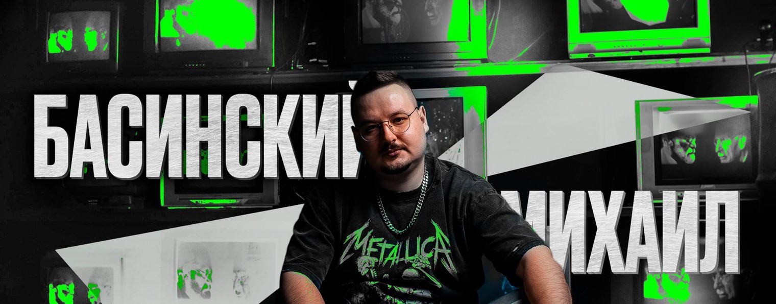 Михаил Басинский | Ассертивный психолог