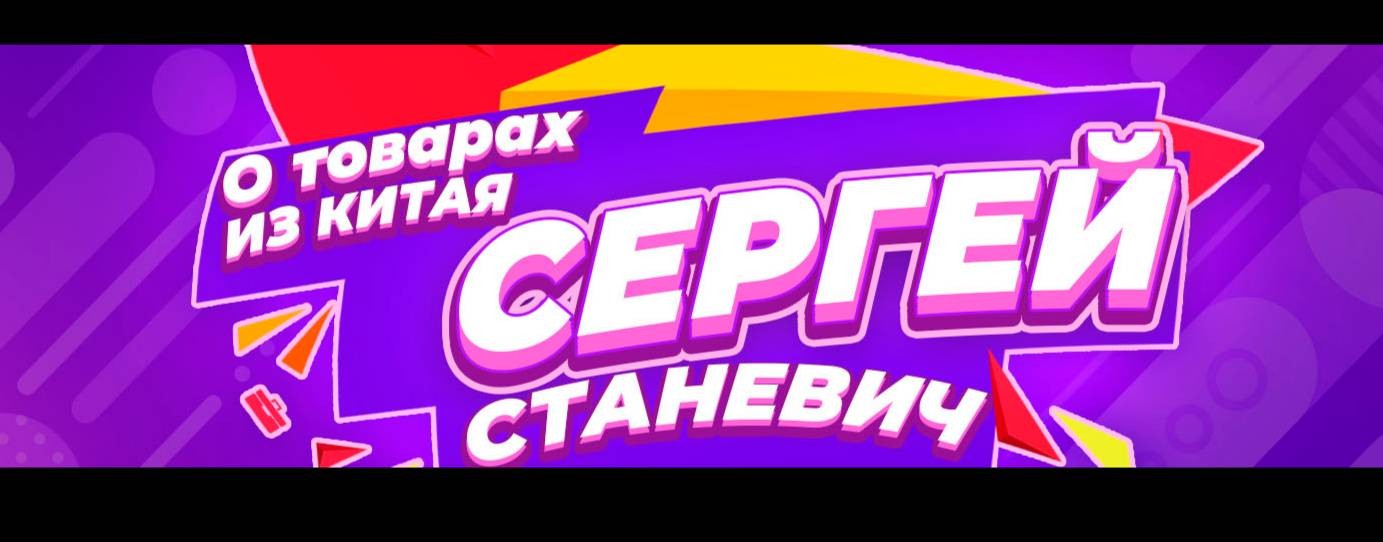 Сергей Станевич о товарах из Китая на RUTUBE