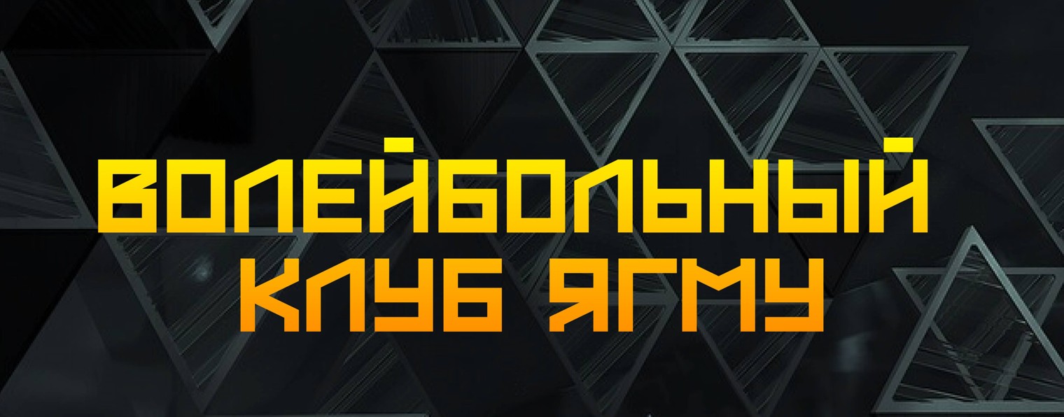Волейбольный клуб ЯГМУ