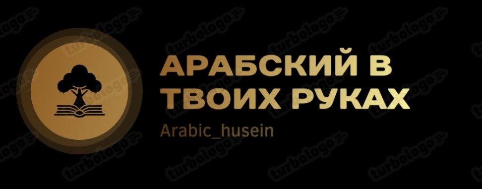 Арабский язык для начинающих