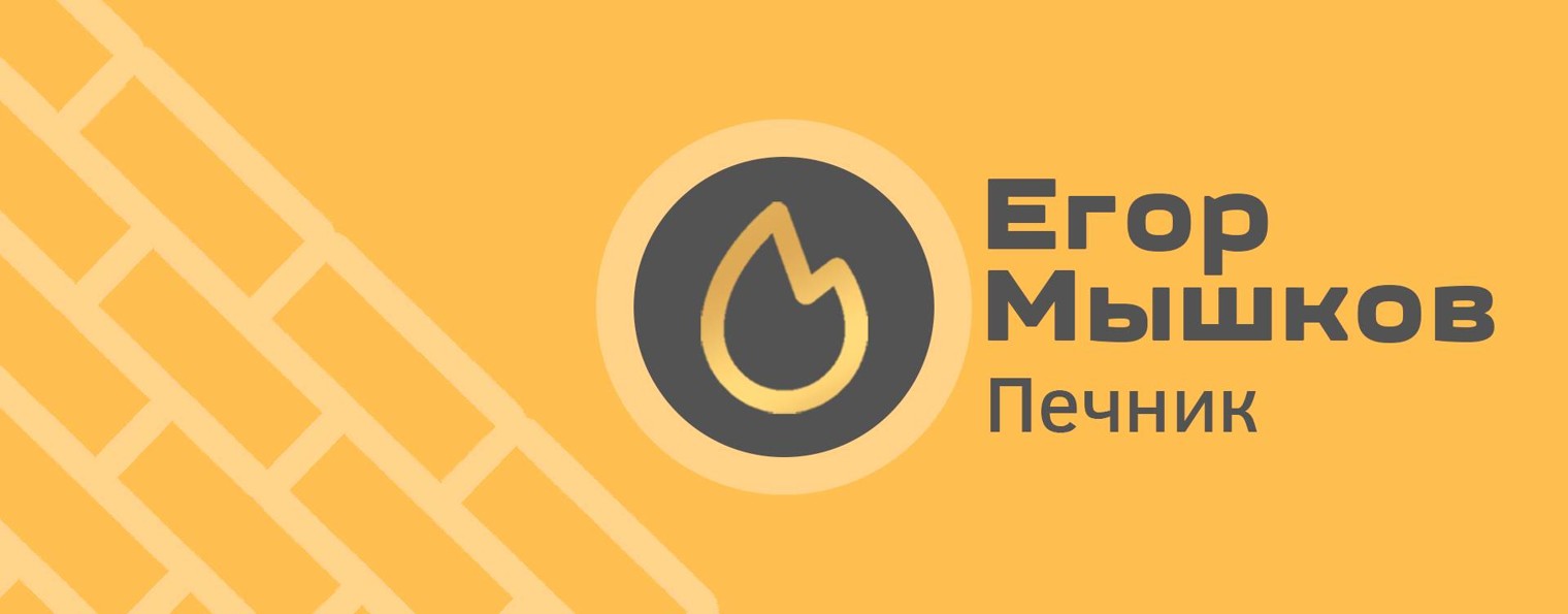 Печник Егор Мышков