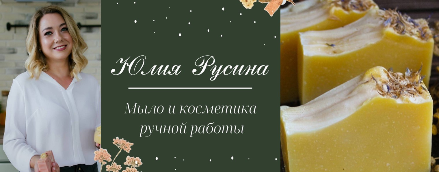 Юлия Русина. Создание мыла и косметики