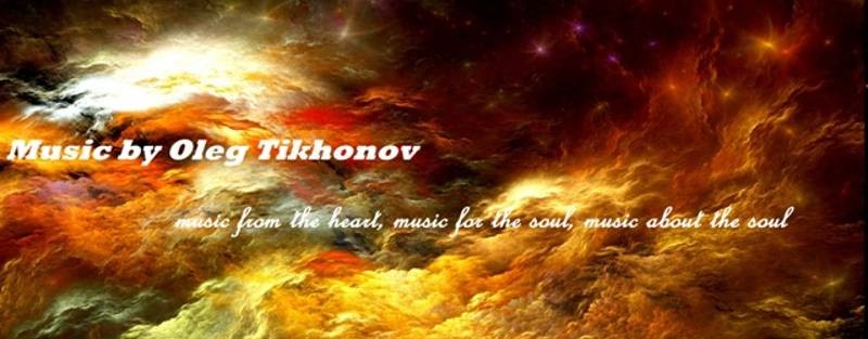 Композитор Тихонов Олег