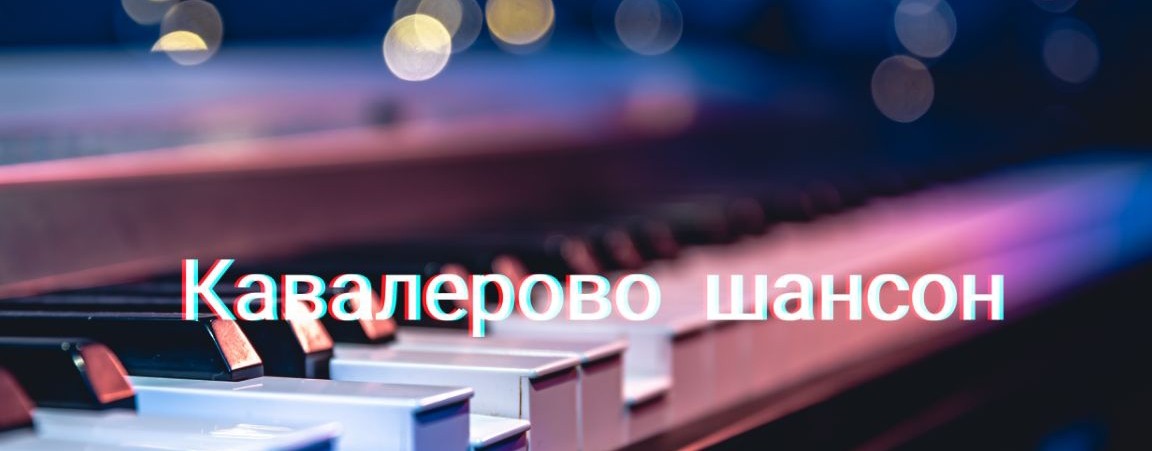 Кавалеровский шансон